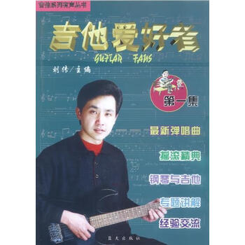 吉他爱好者 刘传