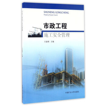 市政工程施工安全管理 王显根 编 中国矿业大学出版社
