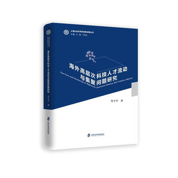 海外高层次科技人才流动与集聚问题研究高上海社会科学院出版社9787552020496 社会科学书籍