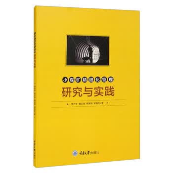 小煤矿精细化管理研究与实践9787568909051