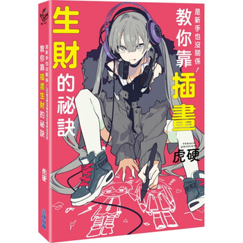 台版 是新手也没关系 教你靠插画生财的祕诀 虎硬 尖端出版 精选56道插画业界者问题插画技巧平面