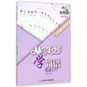 【正版图书】从零起步学简谱 黄丽丽　编著 上海音乐学院出版社