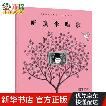 幾米作品37：听幾米唱歌（精装）