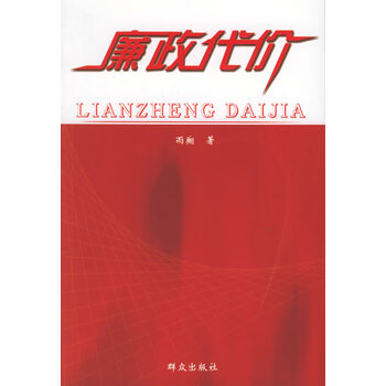 廉政代价
