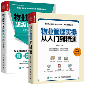 正版 物业管理实操从入门到精通+物业服务人员口才训练 实战升级版 物业日常管理 智能物业管理 接管验