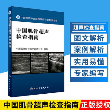 中国肌骨超声检查指南 中国医师协会超声医师分会指南丛书 肌骨超声医学书籍 人民卫生出版社