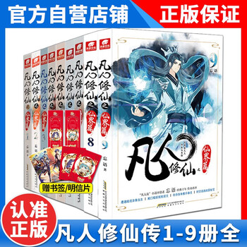【官方正版】凡人修X仙传仙界篇1-9册全套可选1-2-3-4-5-6-7-8-9忘语著东方仙侠风格韩立张小凡奇幻实体书籍玄幻凡人修X仙传小说 凡人修X仙传全集全集全套 【4本】6-9册