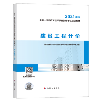 官方正版2021一级造价工程师 建设工程计价