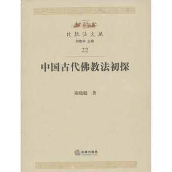 中国古代佛教法初探