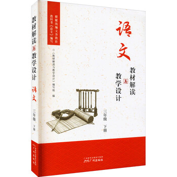教材解读与教学设计 语文 3年级 下册 图书