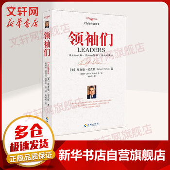 领袖们 全译修订版