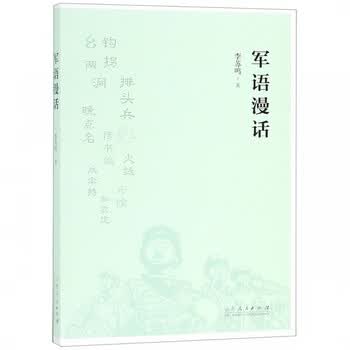 军语漫话