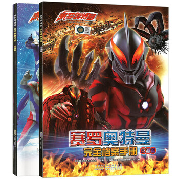 正版 赛罗奥特曼完全档案手册 英雄篇+反派篇 共2册 奥特曼书6-10-12岁儿童卡通漫画连环画图鉴