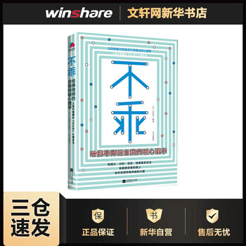 不乖 哈佛导师的自我突破心理学