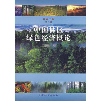 中国林区绿色经济概论