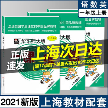 2021五四学制 华东师大版一课一练 一年级第一学期 语文+数学+英语 1年级上册 上海专用 含答案