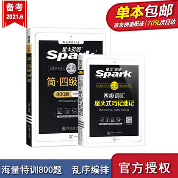 【包邮】星火英语备考2021.12复习资料大学cet4级四级阅读理解训练词汇星火式巧记速记乱序联想记忆法套装搭配