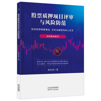 股票质押项目评审与风险防范