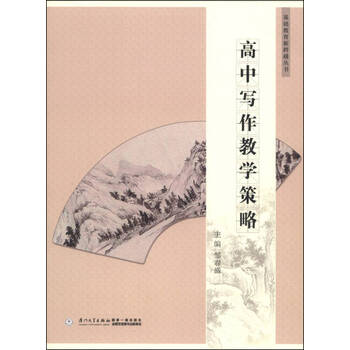 【正版图书】高中写作教学策略