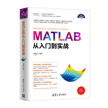 [正版图书] MATLAB从入门到实战 李晓东 清华大学出版社 9787302521341-1