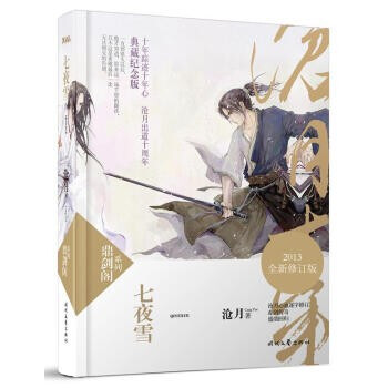 【老库存有磨损慎拍】七夜雪【精装】鼎剑阁·沧月十周年沧月