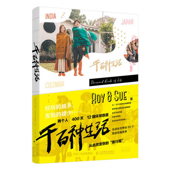 千百种生活 Roy&Sue环球旅居图文集