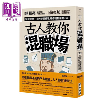 古人教你混职场 诸葛亮如何规划就职三部曲 苏东坡怎么和同事婉转sayno 港台原版 杨自强 麦田出版