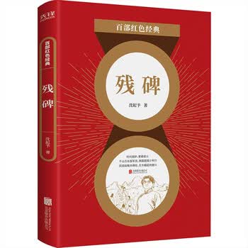 百部红色经典：残碑（五四运动影响的缩影，中华民族的重要觉醒，一群中国青年救国图强的革命求索）