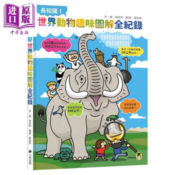 长知识 世界动物趣味图解全纪录 港台原版 西本修 小熊出版 少儿科普 知识绘本 精装