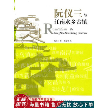 阮仪三与江南水乡古镇