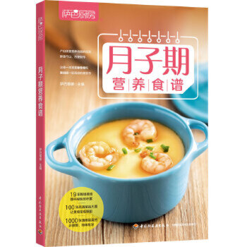 萨巴厨房：月子期营养食谱