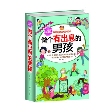 全民阅读-做个有出息的男孩【正版图书】