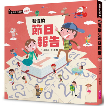 现货台版 君伟的节日报告 君伟上小学7特别篇 幽默搞笑校园故事青少年小说儿童文学书籍