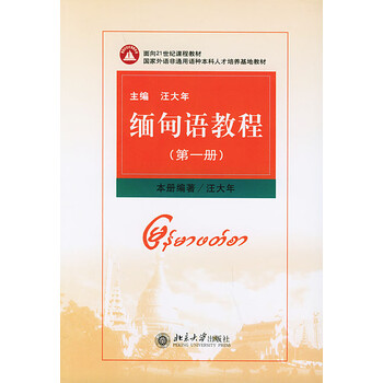 缅甸语教程(册) 汪大年著 北京大学出版社 9787301076453