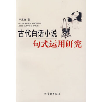 古代白话小说句式运用研究 9787807303367【可开发票】