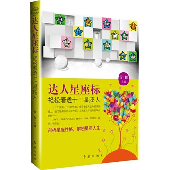 达人星座标 雪狸 红旗出版社