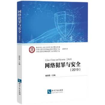 网络犯罪与安全（2019）