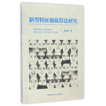 新型特征抽取算法研究