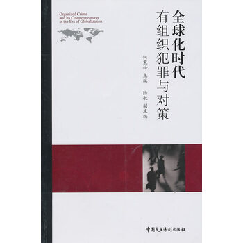 正版图书 全球化时代有组织犯罪与对策 何秉松 中国民主法制出版社 9787802197596