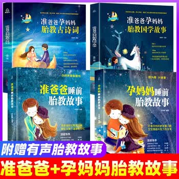【4册包邮】准爸爸+孕妈妈睡前胎教故事书 胎教书籍 孕期书籍大全备孕图书 胎教故事书