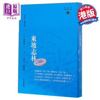 港台原版东坡志林/王晋光, 梁树风/译注/中华