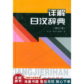 详解日汉辞典修订本