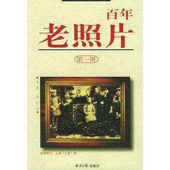 百年老照片(册)【正版图书，售后无忧】