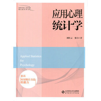 应用心理统计学【正版图书】