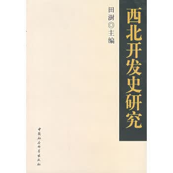西北开发史研究