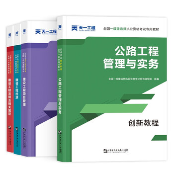 一建创新教材套装公路专业（4本）