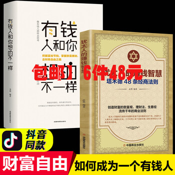 2册塔木德犹太人的赚钱智慧48条经商法则原著有钱人和你想的不一样企业管理书籍营销互联网销售技巧经商之