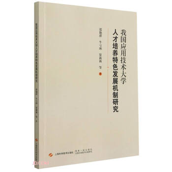   我国应用技术大学人才培养特色发展机制研究9787547853719上海科学技术