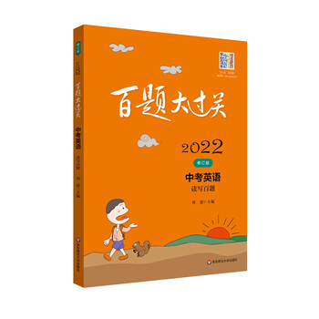 2022百题大过关.中考英语:读写百题（修订版）