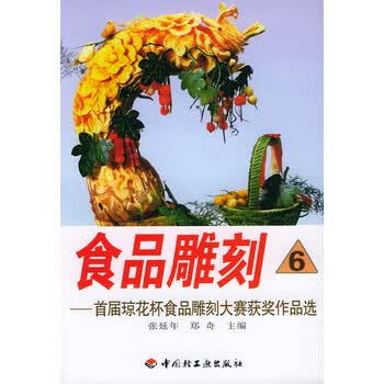 食品雕刻6—首届琼花杯雕刻大赛获奖作品选